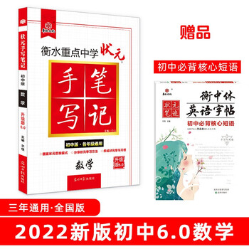 衡水重点中学状元手写笔记6.0数学（初中版 各年级通用）赠衡中体字帖 2022版