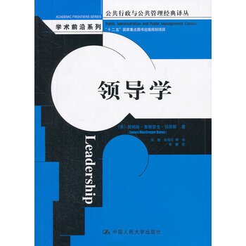 领导学 (美)伯恩斯 中国人民大学出版社