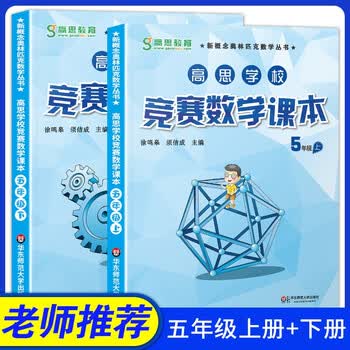 【科目自选】新版高思学校竞赛数学课本竞赛数学导引小学一二三四五六年级高斯数学奥林匹克计算题强化训练 五年级套装（上下册）