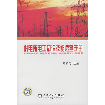 供电所电工知识技能速查手册 殷乔民 中国电力出版社