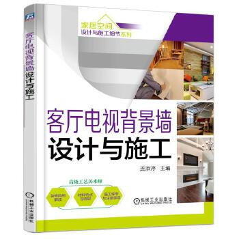 客厅电视背景墙设计与施工  第2版