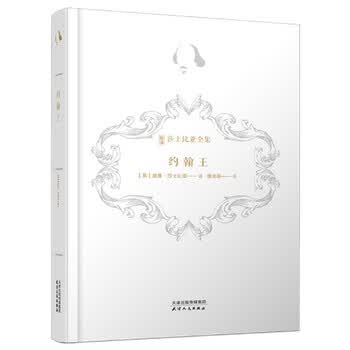 约翰王(精)/新译莎士比亚全集
