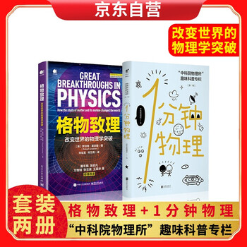 1分钟物理+格物致理：改变世界的物理学突破