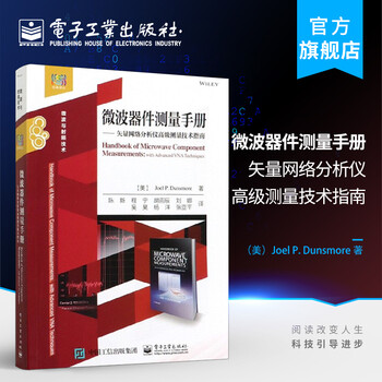 官方正版 微波器件测量手册 矢量网络分析仪高级测量技术指南 射频和微波器件测量领域实用参