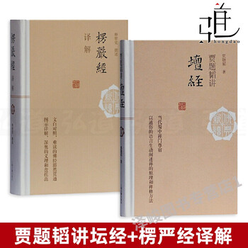ℑギ贾题韬讲坛经+楞严经译解2册佛典新读佛学经典书禅宗书籍学佛入门学佛经典佛学书籍上海古籍