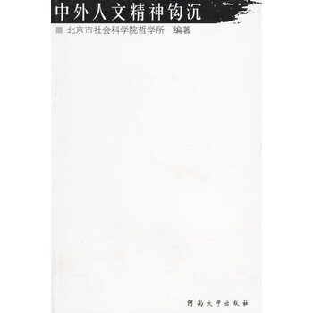 中外人文精神钩沉