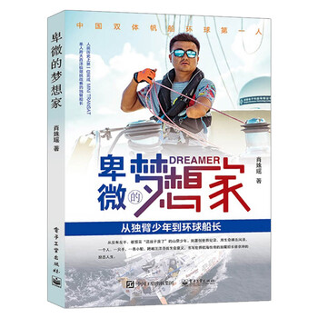 【出版社直供】 卑微的梦想家——从独臂少年到环球船长