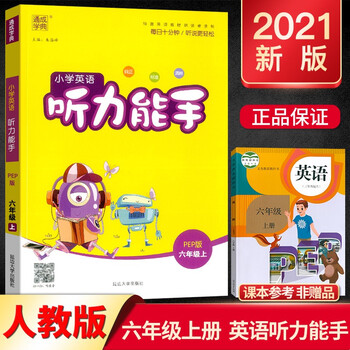 2021新版通城学典小学英语听力能手六年级上册部编人教版小学6年级上同步练习册测试题训练资料教辅书