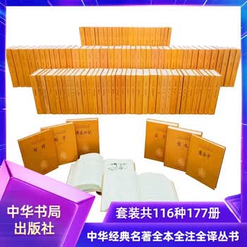 中华经典名著全本全注全译丛书全套116种177册 中华书局全套四书五经天工开物诸子百家国学中华经典古