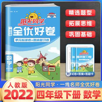 阳光同学全优好卷四年级上下册语文数学英语人教版RJ小学全优好卷4年级语数英上下册人教版小学 四年级下册 数学 人教