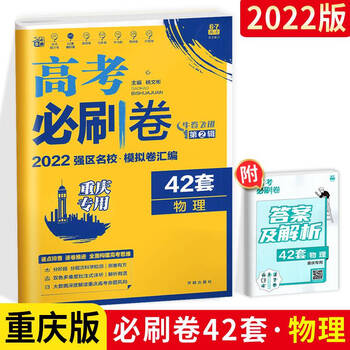 2022版重庆专用高考卷42套物理 重庆版 强区名校模拟试卷汇编 高中高三一轮二轮总复习教辅资料高考