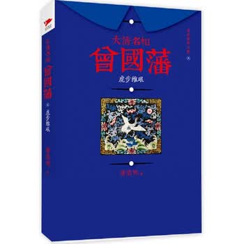 大清名相曾国藩 2 虎步维艰