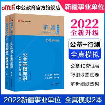 中公教育2022新疆事业单位考试试卷用书事业编：公共基础知识+行政职业能力测验 全真模拟2本套