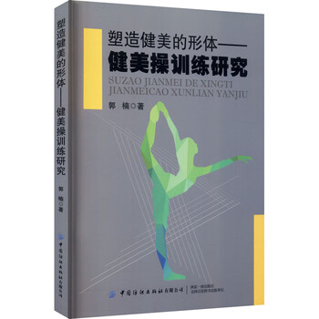 塑造健美的形体——健美操训练研究 图书