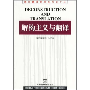 解构主义与翻译【正版图书】