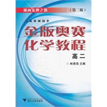 金版奥赛化学教程(高二)(第二版) 林肃浩