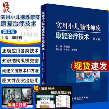 实用小儿脑性瘫痪康复治疗技术 第2版 李晓捷小儿脑瘫康复治疗技术训练医学人民卫生出版社搭配实用儿童