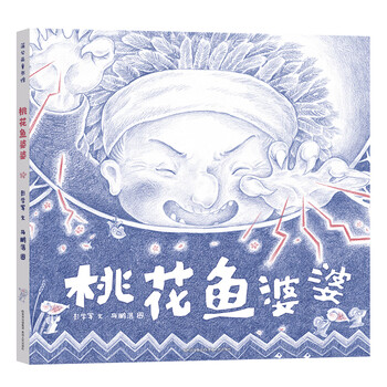 桃花鱼婆婆(精)