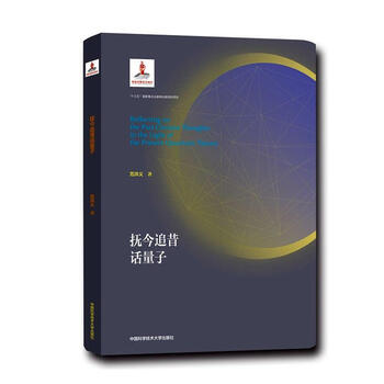 抚今追昔话量子范洪义中国科学技术大学出版社9787312051579 科学与自然书籍