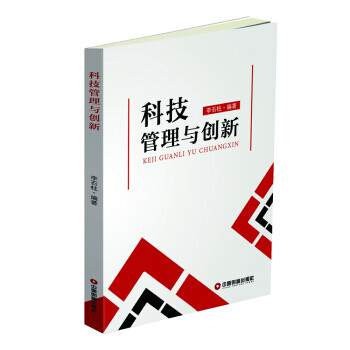 科技管理与创新