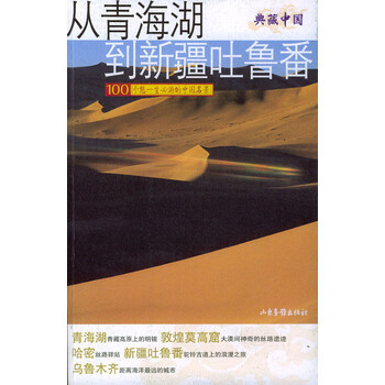 从青海湖到吐鲁番