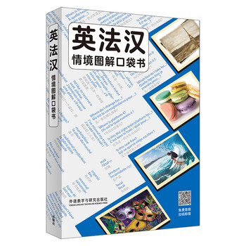 英法汉情境图解口袋书9787521324266