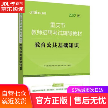 【正版图书】中公教育2022重庆市教师招聘考试教材:教育公共基础知识 中公教育重庆教师招聘考试研究院 西南财经大