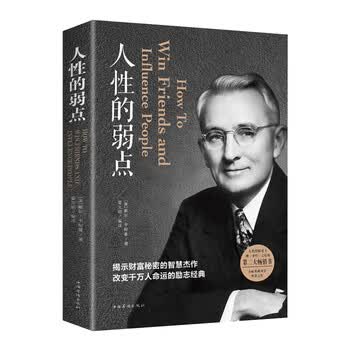 人性的弱点 单本正版 心理学人际关系智慧谋略情商成功书籍 青春文学成功励志 人性的弱点