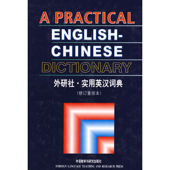 外研社实用英汉词典