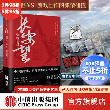 刺客信条 长安望 碎石著 育碧 授权 赠书签海报收藏卡 探寻千古奇书《推背图》的幕后真相 刺客信条小说 游戏 中信出版社图书
