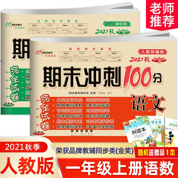 2册2021秋期末冲刺100分完全试卷语文数学 一年级上册语文数学试卷同步练习册人教版训练与测试