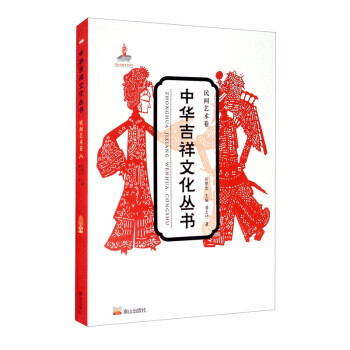 中华吉祥文化·民间艺术卷9787551905817