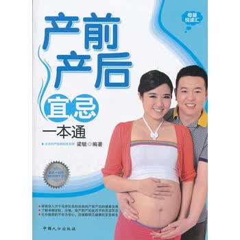 产前产后宜忌一本通【保证正版】