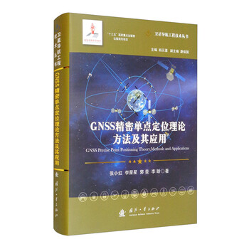 GNSS精密单点定位理论方法及其应用//卫星导航工程技术丛书 杨元喜 主编
