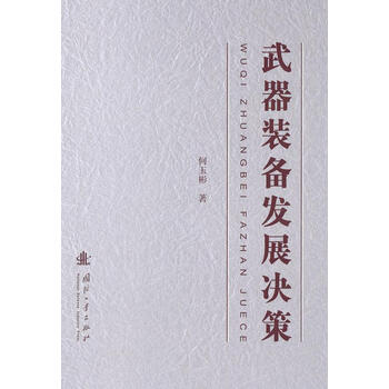 武器装备发展决策