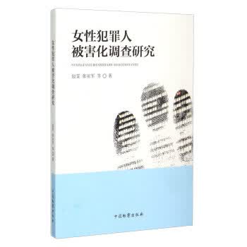 女性犯罪人被害化调查研究 【正版书】