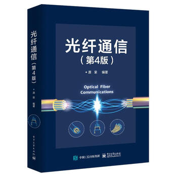 【新华书店 正版书籍】光纤通信（第4版）电子工业出版社 正版图书绘本