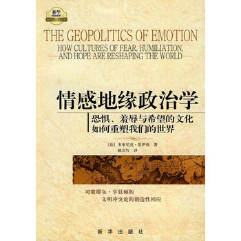 情感地缘政治学 (法)莫伊西,姚芸竹 新华出版
