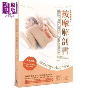按摩解剖书 14部位瑞典式按摩经典手法 精准释放深层疼痛 Massage Anatomy 台版 木马
