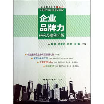 企业品牌力-研究及案例分析
