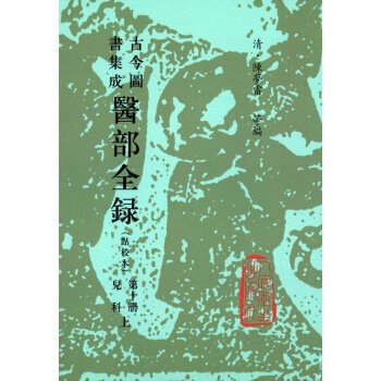 医部全录（十） 陈罗雷 9787117005456 人民卫生出版社