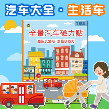 磁力贴纸书贴画书儿童书籍图书2-3-4-5-6岁幼儿启蒙早教书宝宝书认知三岁两岁四岁半恐龙汽车贴贴纸工程车书交通工具 生活车