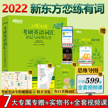 【随书赠多样好物】2022新版新东方恋练有词 考研英语词汇  恋恋有词2022 赠思维导图