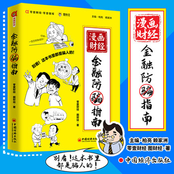 漫画财经 金融防骗指南 通俗易懂的漫画形式还原非法集资诈骗案件幽默搞笑风格深度剖析金融诈骗案件揭秘生