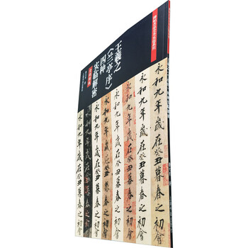 王羲之《兰亭序》四种实临解密 全视频版 鲁大东  书籍