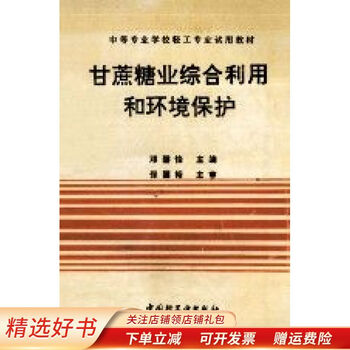 甘蔗糖业综合利用和环境保护 邓碧怡