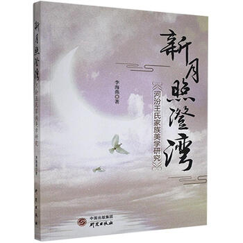 新月照澄湾-河汾王氏家族美学研究
