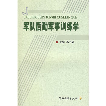 军队后勤军事训练学 苏书岩
