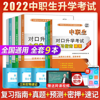 2022中职生对口升学单招高职高考考试语文数学英语教材复习指南用书+历年真题试卷及押题预测试卷
