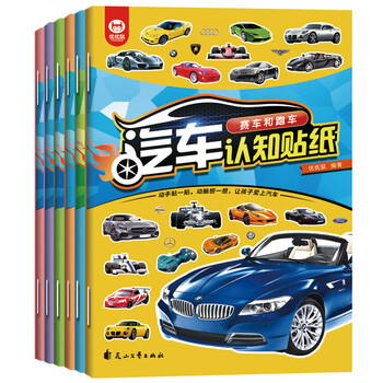 汽车认知贴纸书：赛车跑车+越野车+时尚汽车+超级轿车+世界名车+工程作业车（套装全6册）